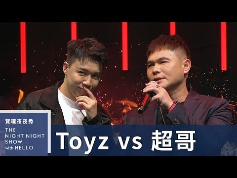Toyz vs 超哥