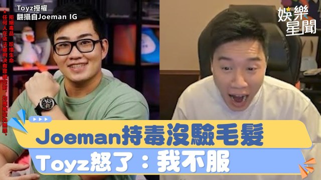 Toyz質疑Joeman沒驗毛髮 新北刑大回應了