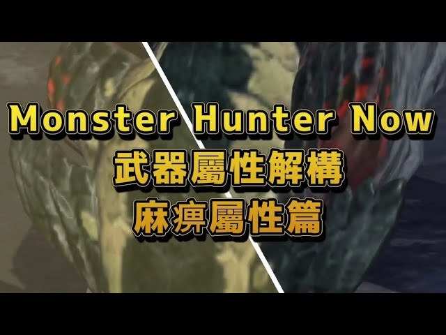 MHN 麻痹屬性說明