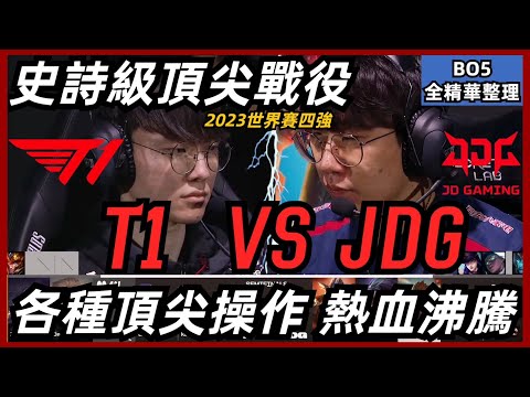 T1 vs JDG頂尖復仇之戰【BO5全精華整理】