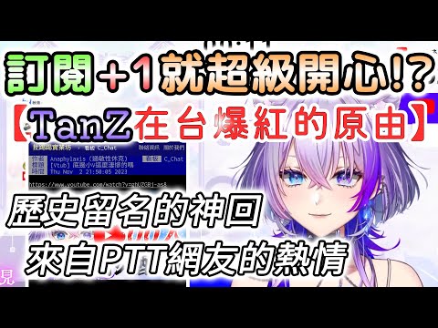 Vtuber TanZ 在PTT爆紅的感想