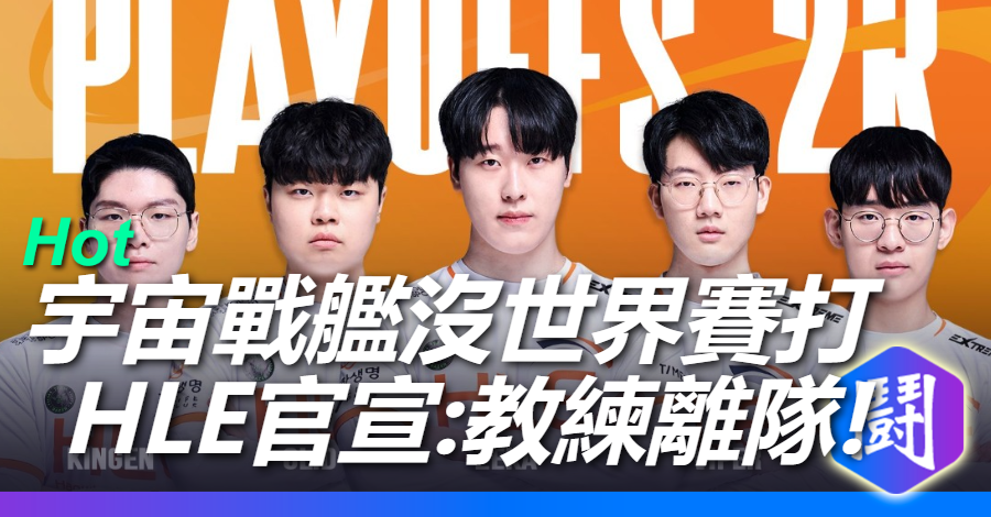HLE官宣 : 主教練正式離隊