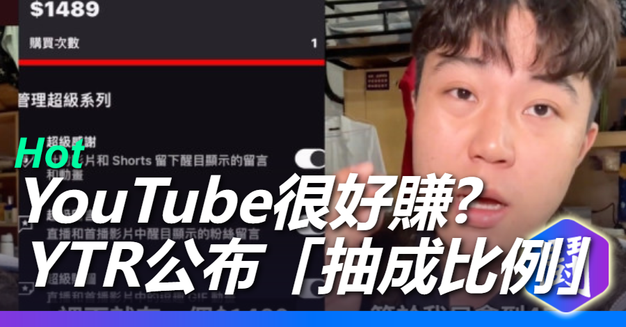 YouTube很好賺？YTR公布「抽成比例」