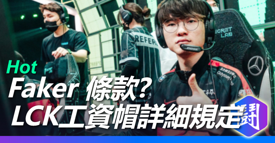PTT熱議：LCK工資帽詳細規定