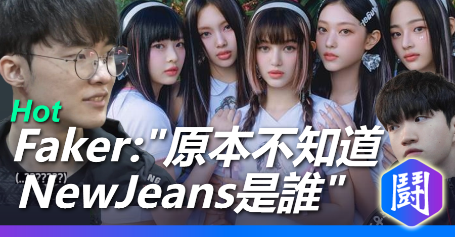 Faker : 我原本不知道Newjeans是誰