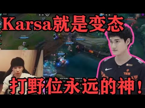 LPL 退役&現役選手對Karsa的評價