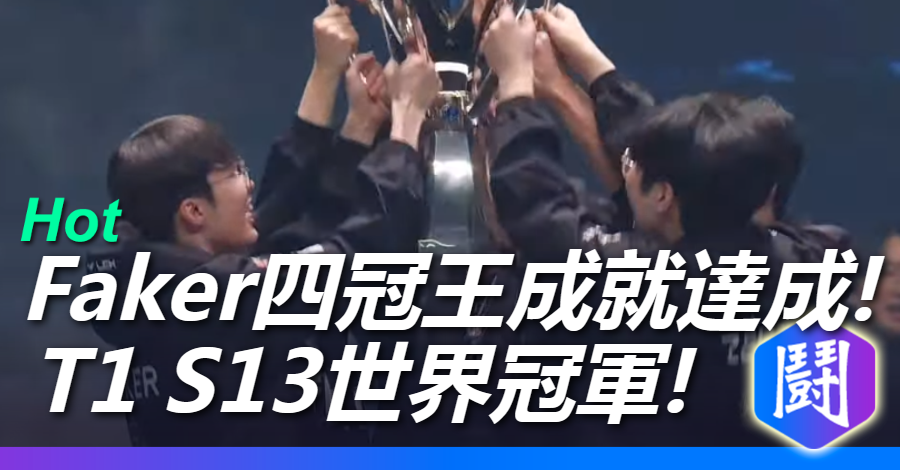 Faker 第四冠到手 ! T1 一穿三成功拿下S13世界冠軍