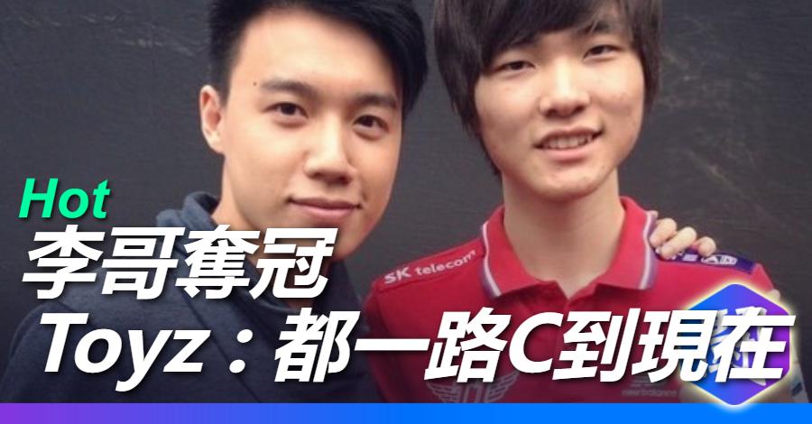 Toyz：我跟Faker一樣C到現在