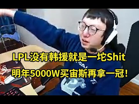 LPL 很火爆喔! Mlxg : LPL沒韓援就是一坨屎