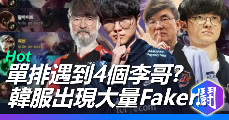 PTT熱議：Hide on bush 和 T1 Faker 攻佔韓服