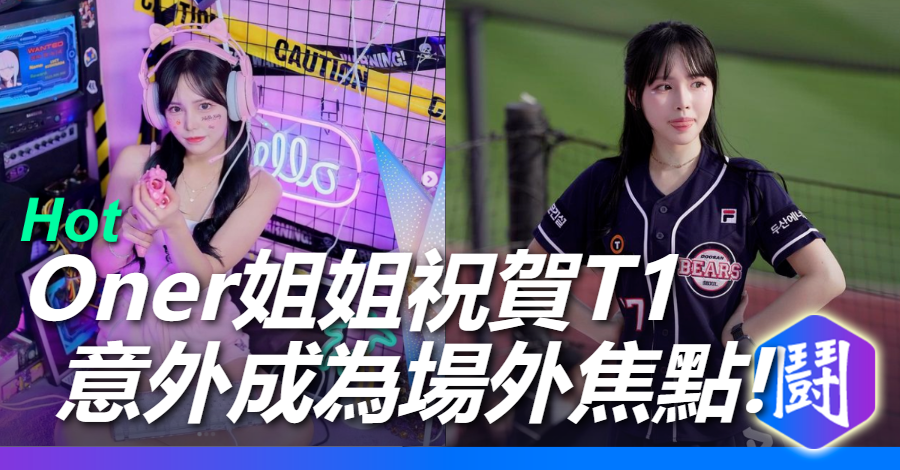 T1勇奪冠軍 Oner姐姐祝賀T1反成焦點!?