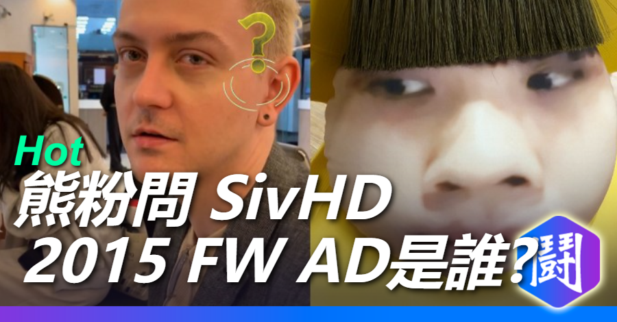 熊粉問「Siv HD」還記不記得2015 FW AD？Siv:XX?