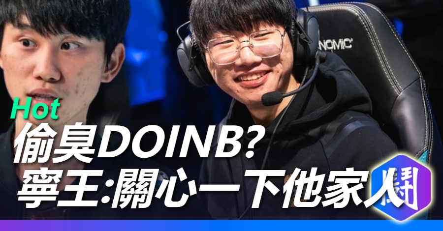 心結 ? Ning王直播 " 問候 " Doinb 家人好點沒