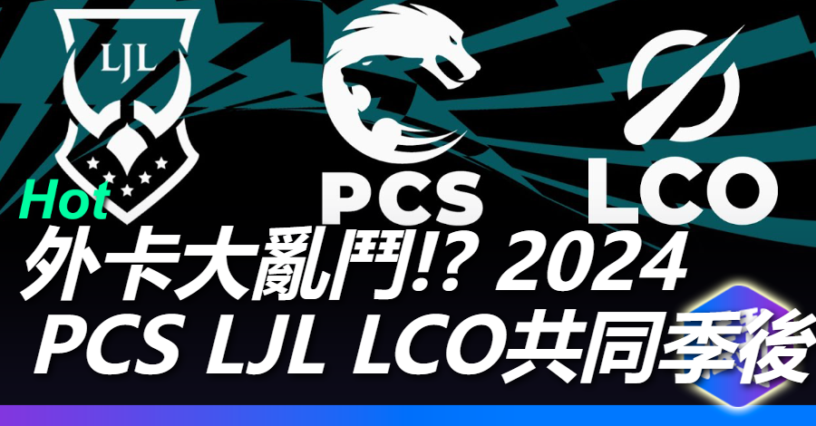 《英雄聯盟》大洋洲LCO聯賽多支隊伍不玩？PCS 2024新賽制（LJL 3隊+LCO 2隊打季後賽）