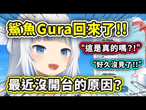 Gura 終於回歸開台!