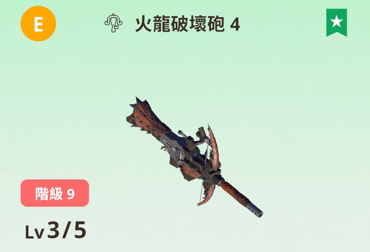 MHN 火龍破壞砲【火龍輕弩】升級 龍玉碎片及素材需求表 | 魔物獵人Now