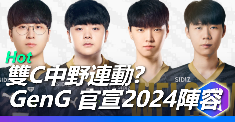 GenG 官宣2024陣容 : Canyon+Chovy 聯手 ! PSG前教練加入擔任教練