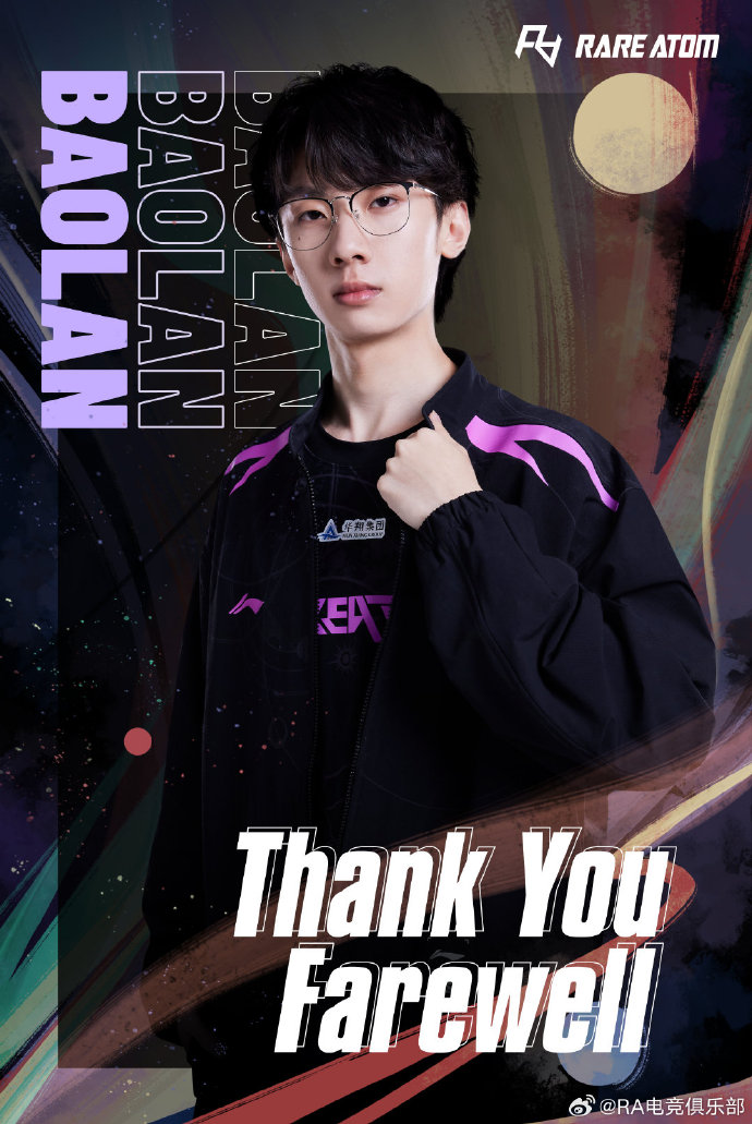 S8冠軍輔助Baolan正式離開RA！ | 英雄聯盟