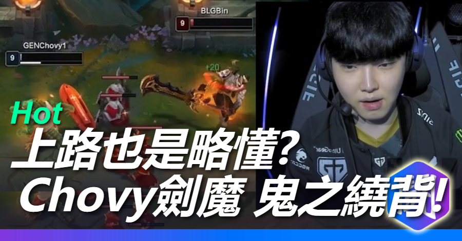 看傻眼！原來Chovy的上單這麼猛啊？與Bin的超頂尖博弈對決！