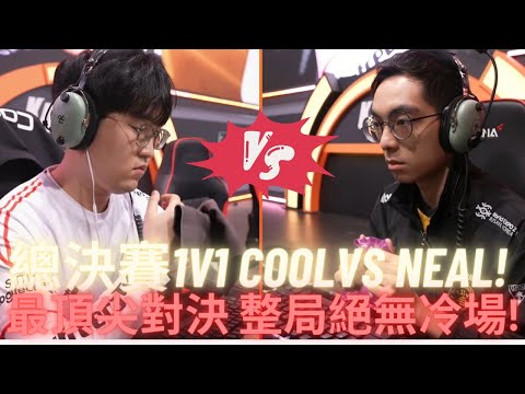 總決賽1V1 Cool VS Neal!
