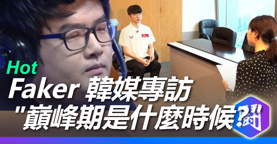 韓媒專訪 : Faker 的巔峰期是什麼時候