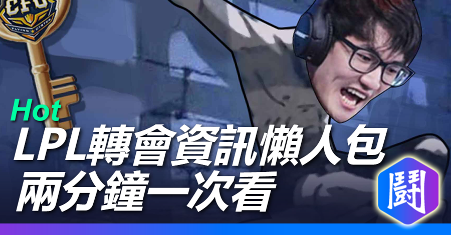 LPL轉會資訊懶人包 Karsa有望回台加盟PCS?