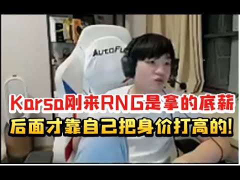 原來 Karsa 剛進RNG時是領底薪