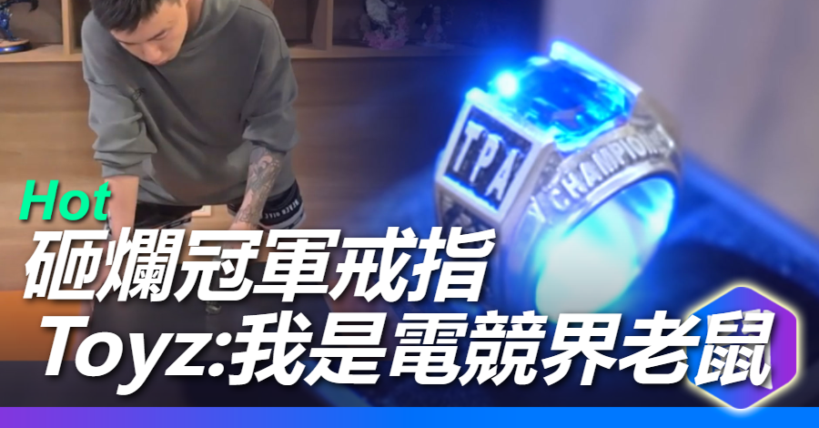 Toyz 實況 「砸壞」 TPA冠軍戒指退出電競圈 ，也向統神道歉
