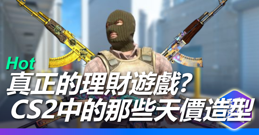 CS2中那些超貴的造型，在遊戲裡有一棟房是什麼感覺?