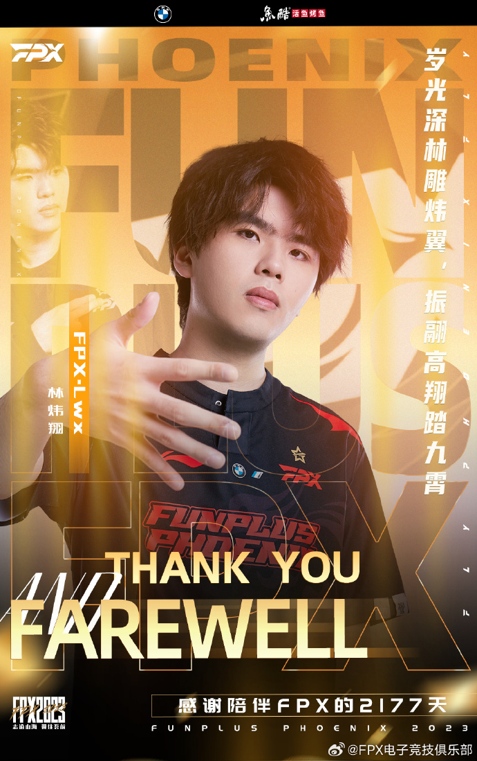 S9冠軍陣容解散 FPX 官宣 : 下路 LWX 離隊 | 英雄聯盟