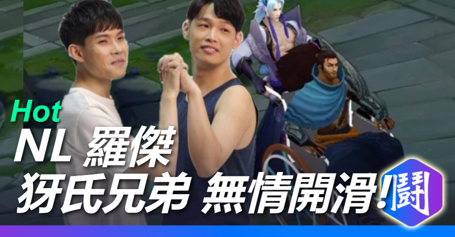 犽氏兄弟 絕命雙排 NL+羅傑