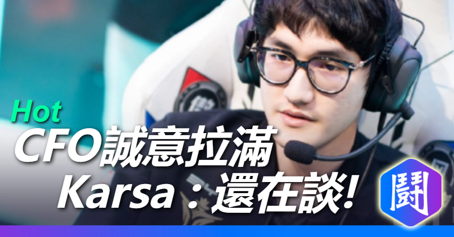 PTT熱議＆Karsa實況：CFO誠意拉滿 還在談