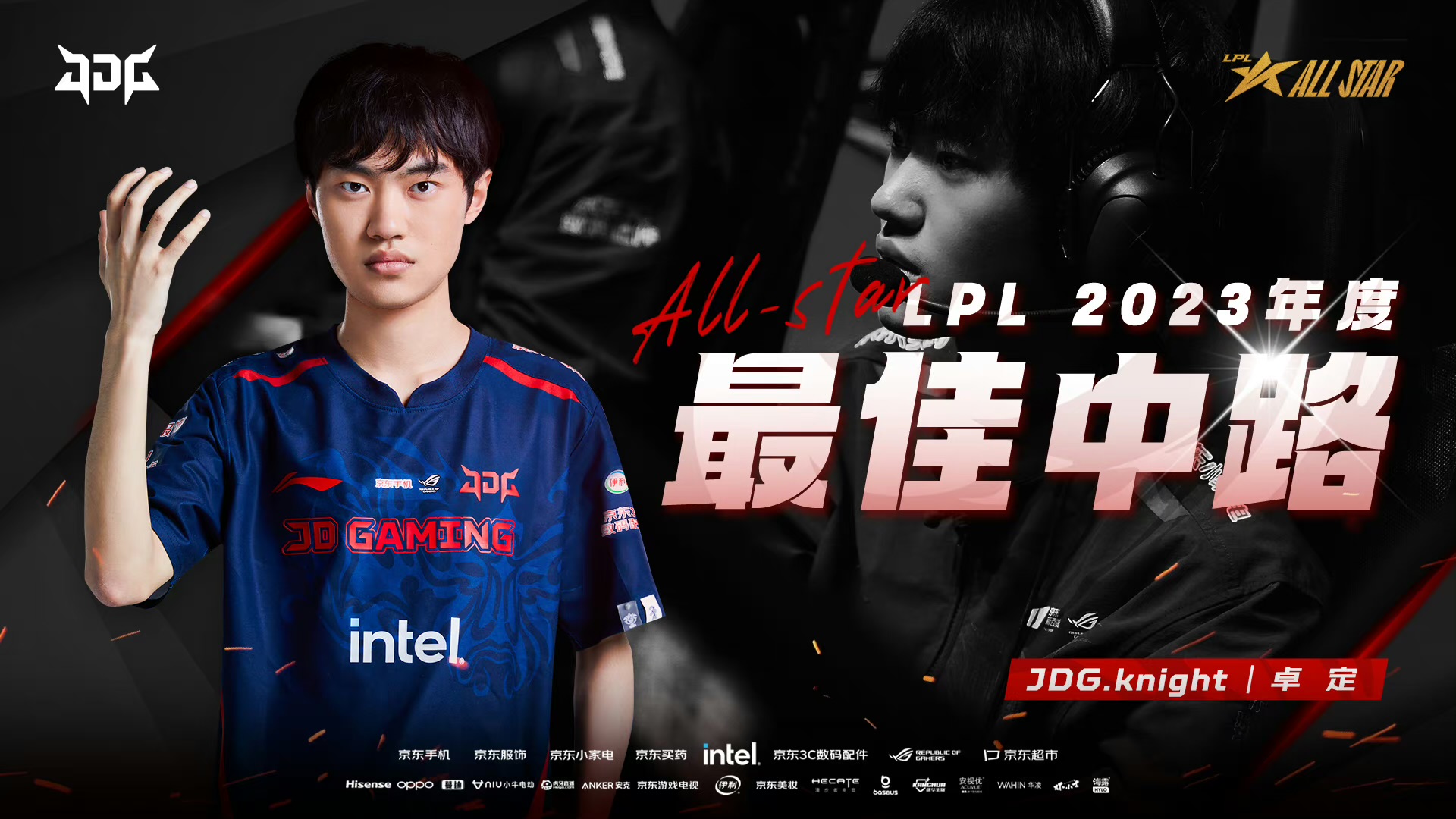 LPL2023年度頒獎！JDG橫掃多個獎項！