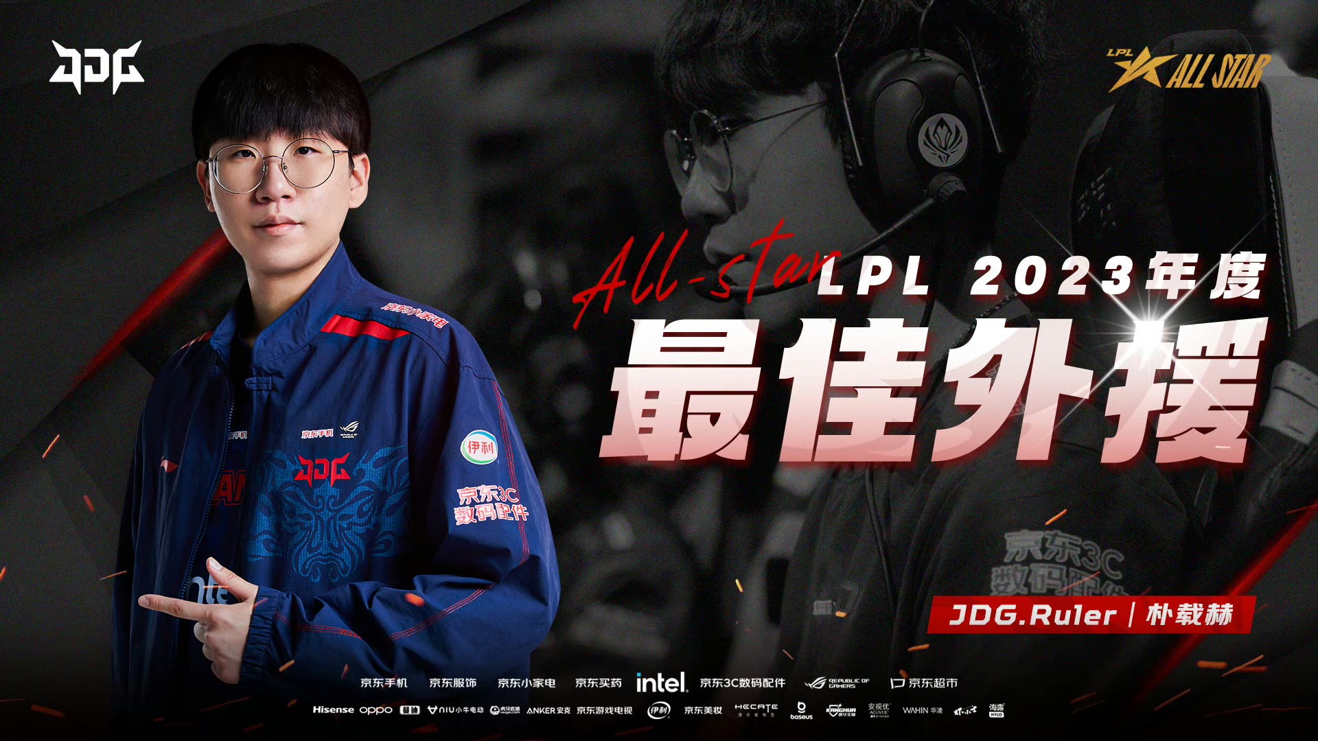 LPL2023年度頒獎！JDG橫掃多個獎項！