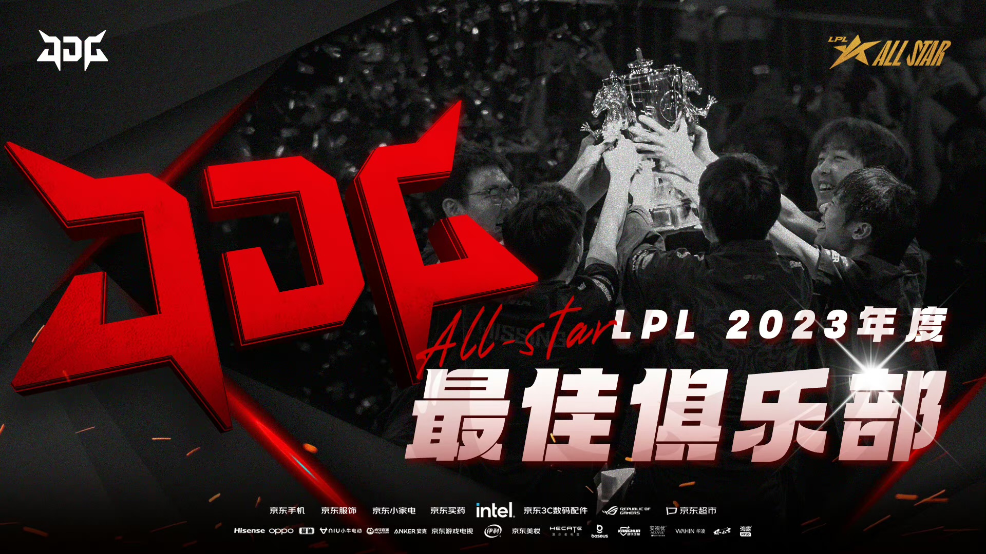 LPL2023年度頒獎！JDG橫掃多個獎項！