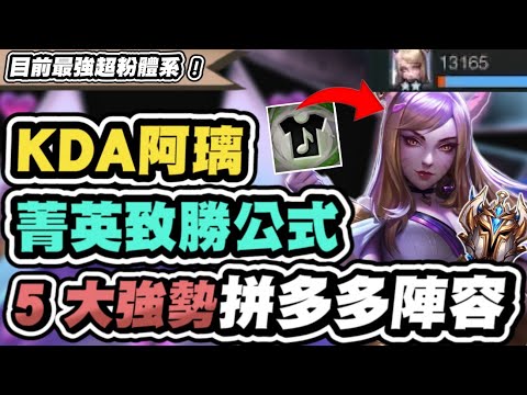 KDA阿璃的最完整攻略，強度直線飆升！5套強勢玩法，超粉鬥士拼多多，坦度瞬傷皆無人可擋│S10 云頂之弈 TFT
