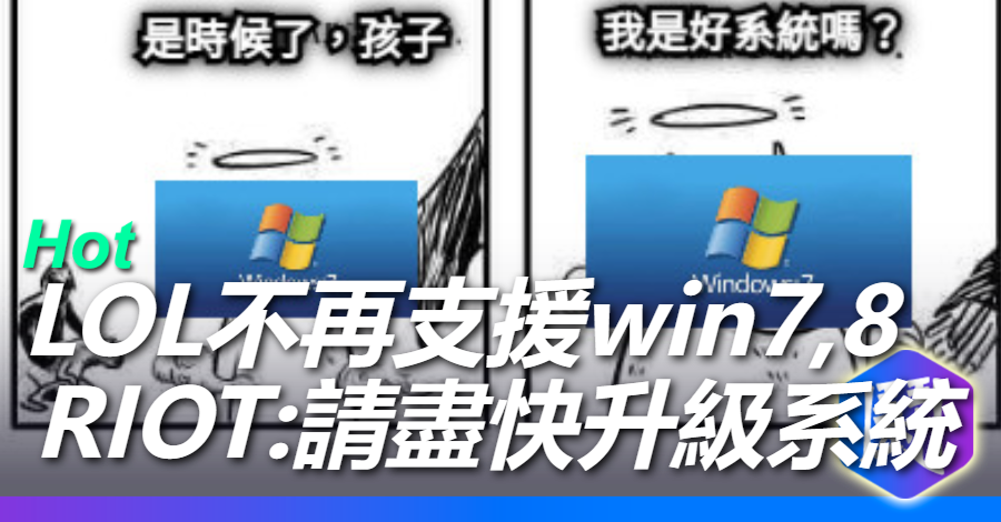 《英雄聯盟》將停止支援WIN7、8、8.1