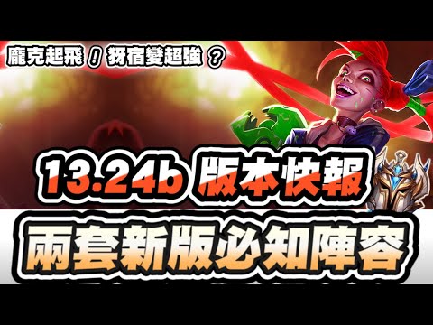 13.24b新版本快報，兩套必知爬分陣容！龐克加強超有感！波比和犽宿或成最大魔王│S10 云頂之弈 TFT
