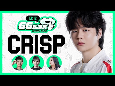GG私密達訪問Crisp劉青松，s13最深刻的是四強賽打blg?