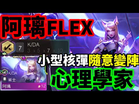 這局不需要阿卡莉 完美對位教科書 破傳統 非常抽象的陣容組法路線卻能壓制全場 阿璃點名正式開始 KDA S10
