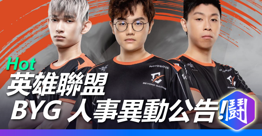 BYG官宣 : 下路 Betty、輔助 Keres 、打野 RenYe 正式離隊