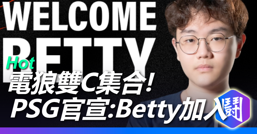 PSG官宣 : AD Betty 正式加入