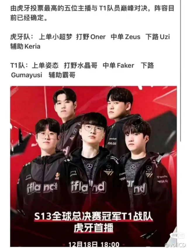 宿命對決 ! 「 虎牙直播表演賽 」 Faker再度對上Uzi