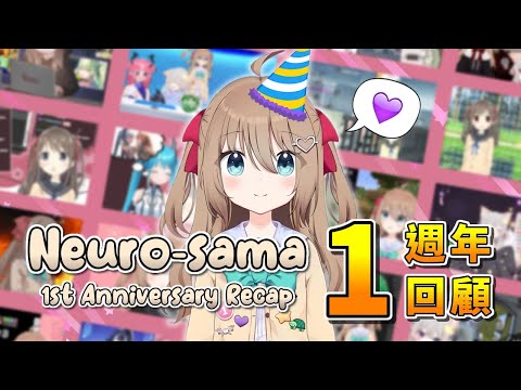 AI VTuber Neuro-sama 一週年紀念回顧