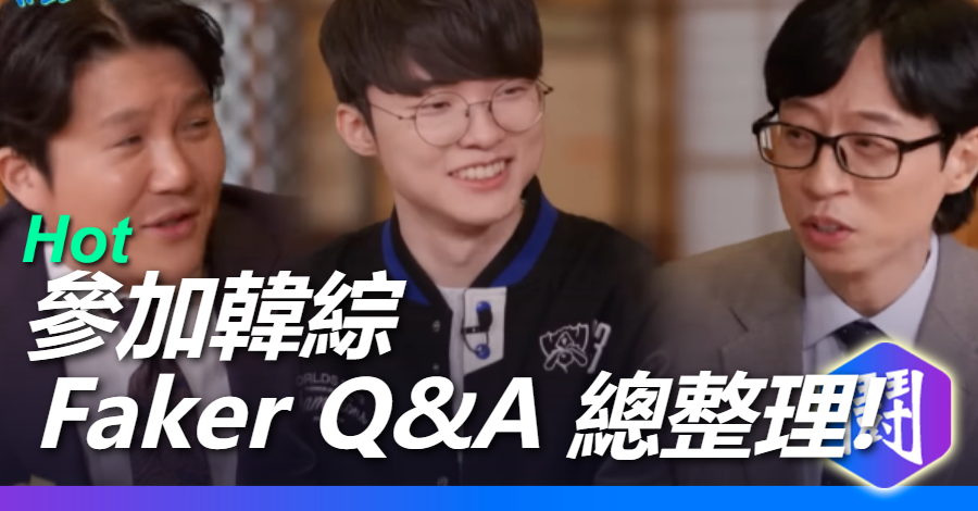 Faker參加韓綜藝節目訪問：玩遊戲的過程中，我的想法都是從書中學到的