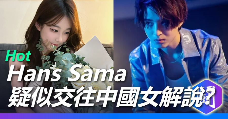 Hans Sama 疑似與主播 Kitty 交往?