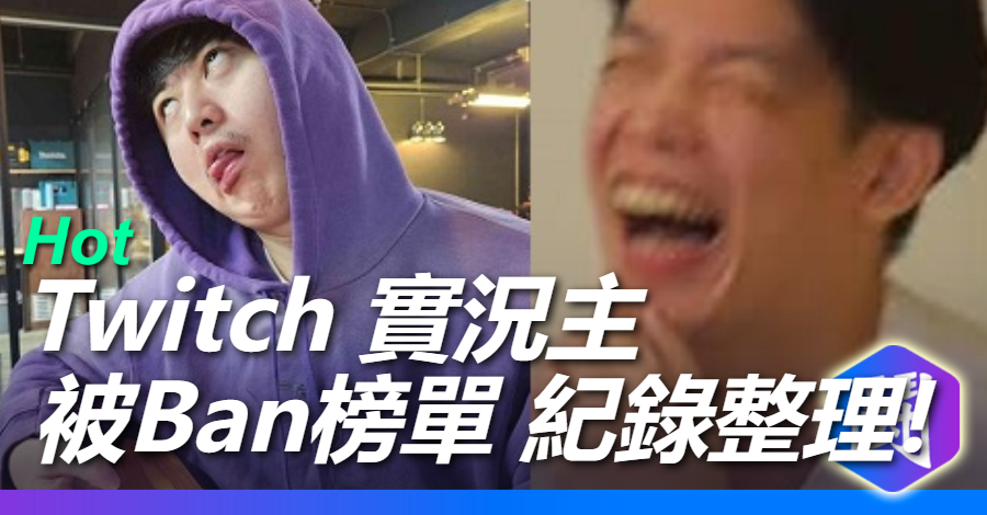 PTT 整理 : Twitch 主播被Ban榜單紀錄