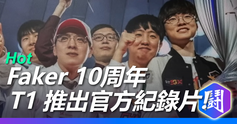 Faker 出道 「 10周年 」T1官方紀錄片