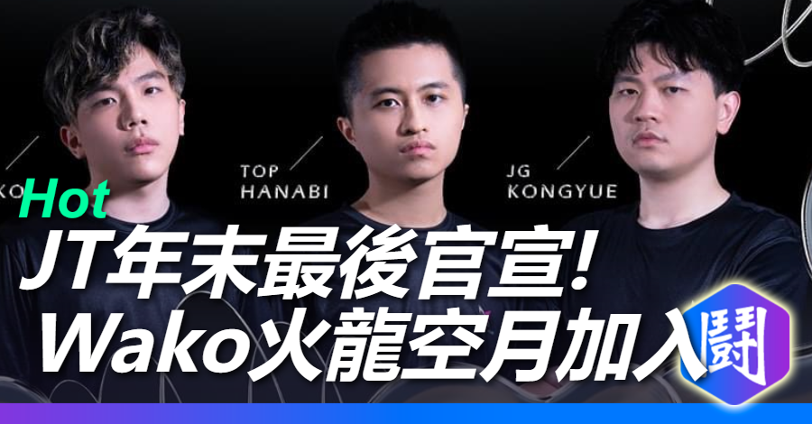 J team 新賽季人員加入