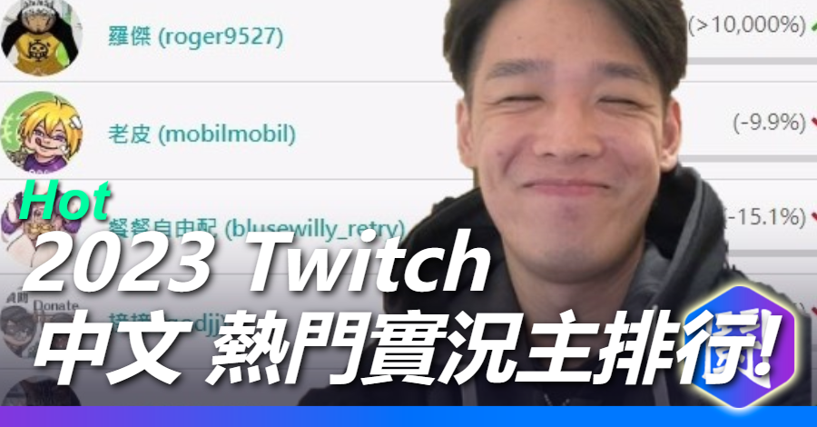 PTT網友分享2023年Twitch中文區熱門實況主排行